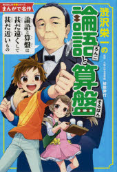 ■ISBN:9784041086490★日時指定・銀行振込をお受けできない商品になりますタイトル渋沢栄一の論語と算盤　加地伸行/監修ふりがなしぶさわえいいちのろんごとそろばんかどかわまんががくしゆうしり−ずS−2まんがでめいさく発売日202...