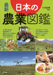 ■ISBN:9784816369728★日時指定・銀行振込をお受けできない商品になりますタイトル最新日本の農業図鑑　八木宏典/監修ふりがなさいしんにほんののうぎようずかんぷろがおしえるのうぎようのすべてがわかるほん発売日202103出版社ナ...