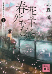 ■ISBN:9784065208090★日時指定・銀行振込をお受けできない商品になりますタイトル花の下にて春死なむ　新装版　北森鴻/〔著〕ふりがなはなのもとにてはるしなんこうだんしやぶんこき−41−10かなりやしり−ず1発売日202102出...