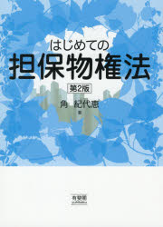 ■ISBN:9784641138544★日時指定・銀行振込をお受けできない商品になりますタイトル【新品】はじめての担保物権法　角紀代恵/著ふりがなはじめてのたんぽぶつけんほう発売日202102出版社有斐閣ISBN9784641138544大...