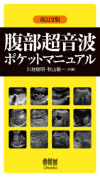 ■ISBN:9784274226793★日時指定・銀行振込をお受けできない商品になりますタイトル腹部超音波ポケットマニュアル　川地俊明/共編　秋山敏一/共編　秋山敏一/〔ほか〕執筆ふりがなふくぶちようおんぱぽけつとまにゆある発売日20210...