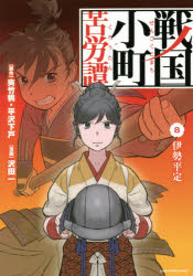 ■ISBN:9784803014891★日時指定・銀行振込をお受けできない商品になりますタイトル戦国小町苦労譚　8　伊勢平定　夾竹桃/原作　平沢下戸/原作　沢田一/漫画ふりがなせんごくこまちくろうたん88あ−すすた−こみつくすEARTHST...