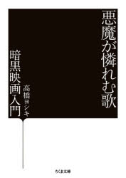 ■ISBN:9784480437075★日時指定・銀行振込をお受けできない商品になりますタイトル【新品】悪魔が憐れむ歌　暗黒映画入門　高橋ヨシキ/著ふりがなあくまがあわれむうたあんこくえいがにゆうもんちくまぶんこた−95−1発売日20210...