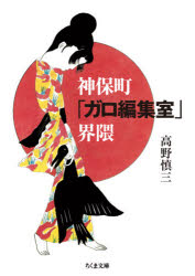■ISBN:9784480437167★日時指定・銀行振込をお受けできない商品になりますタイトル神保町「ガロ編集室」界隈　高野慎三/著ふりがなじんぼうちようがろへんしゆうしつかいわいちくまぶんこた−38−3発売日202102出版社筑摩書房I...
