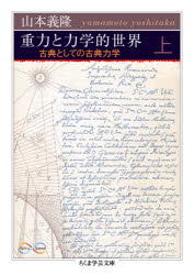 ■ISBN:9784480510334★日時指定・銀行振込をお受けできない商品になりますタイトル重力と力学的世界　古典としての古典力学　上　山本義隆/著ふりがなじゆうりよくとりきがくてきせかい11こてんとしてのこてんりきがくちくまがくげいぶ...