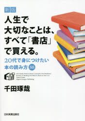 ■ISBN:9784534058348★日時指定・銀行振込をお受けできない商品になりますタイトル人生で大切なことは、すべて「書店」で買える。　20代で身につけたい本の読み方88　千田琢哉/著ふりがなじんせいでたいせつなことわすべてしよてんで...