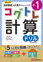 ■ISBN:9784424277019★日時指定・銀行振込をお受けできない商品になりますタイトル【新品】小1コグトレ計算ドリル　宮口幸治/監修　閑喜美史/監修　小学教育研究会/編著ふりがなしよういちこぐとれけいさんどりるしよう1/こぐとれ/...
