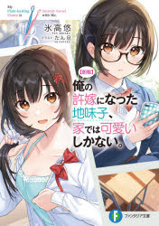 ■ISBN:9784040739960★日時指定・銀行振込をお受けできない商品になりますタイトル〈朗報〉俺の許嫁になった地味子、家では可愛いしかない。　氷高悠/著ふりがなろうほうおれのいいなずけになつたじみこいえでわかわいいしかないふじみふ...