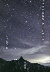 ■ISBN:9784271900146★日時指定・銀行振込をお受けできない商品になりますタイトル【新品】文学で読むピーター・ドラッカー　佐川和茂/著ふりがなぶんがくでよむぴ−た−どらつか−発売日202101出版社大阪教育図書ISBN9784...