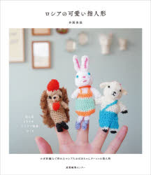■ISBN:9784863112858★日時指定・銀行振込をお受けできない商品になりますタイトル【新品】ロシアの可愛い指人形　井岡美保/著ふりがなろしあのかわいいゆびにんぎよう発売日202102出版社産業編集センターISBN97848631...
