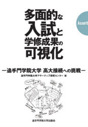■ISBN:9784907574253★日時指定・銀行振込をお受けできない商品になりますタイトル【新品】多面的な入試と学修成果の可視化　追手門学院大学高大接続への挑戦　追手門学院大学アサーティブ研究センター/編ふりがなためんてきなにゆうしと...
