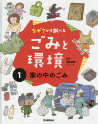 ■ISBN:9784055013444★日時指定・銀行振込をお受けできない商品になりますタイトル【新品】なぜ?から調べるごみと環境　1　家の中のごみ　森口祐一/監修ふりがななぜからしらべるごみとかんきよう11いえのなかのごみ発売日20210...
