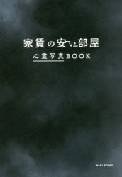 ■ISBN:9784847070228★日時指定・銀行振込をお受けできない商品になりますタイトル【新品】家賃の安い部屋　心霊写真BOOKふりがなやちんのやすいへやしんれいしやしんぶつくしんれい/しやしん/BOOK発売日202102出版社ワニ...