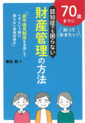 ■ISBN:9784496055256★日時指定・銀行振込をお受けできない商品になりますタイトル70歳までに知っておきたい!認知症でも困らない財産管理の方法　成年後見制度を活用してイザという時に困らない老後対策を　東向勲/著ふりがなななじつ...