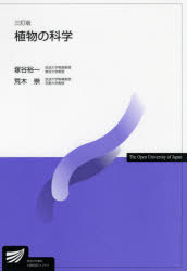■ISBN:9784595322846★日時指定・銀行振込をお受けできない商品になりますタイトル植物の科学　塚谷裕一/編著　荒木崇/編著ふりがなしよくぶつのかがくほうそうだいがくきようざい発売日202103出版社放送大学教育振興会ISBN9...