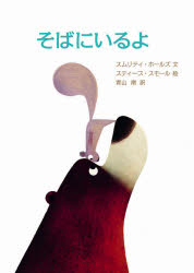 ■ISBN:9784759821352★日時指定・銀行振込をお受けできない商品になりますタイトル【新品】そばにいるよ　スムリティ・ホールズ/文　スティーブ・スモール/絵　青山南/訳ふりがなそばにいるよ発売日202102出版社化学同人ISBN...