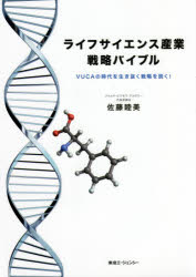 ■ISBN:9784884971311★日時指定・銀行振込をお受けできない商品になりますタイトルライフサイエンス産業戦略バイブル　VUCAの時代を生き抜く戦略を説く!　佐藤睦美/著ふりがならいふさいえんすさんぎようせんりやくばいぶるぶ−かの...