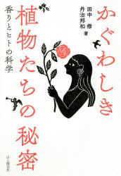 ■ISBN:9784635580441★日時指定・銀行振込をお受けできない商品になりますタイトル【新品】かぐわしき植物たちの秘密　香りとヒトの科学　田中修/著　丹治邦和/著ふりがなかぐわしきしよくぶつたちのひみつかおりとひとのかがく発売日2...