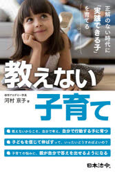■ISBN:9784539728123★日時指定・銀行振込をお受けできない商品になりますタイトル教えない子育て　正解のない時代に「実践できる子」を育てる　河村京子/著ふりがなおしえないこそだてせいかいのないじだいにじつせんできるこおそだてる...