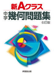 ■ISBN:9784399015050★日時指定・銀行振込をお受けできない商品になりますタイトル【新品】新Aクラス中学幾何問題集　市川博規/〔ほか〕共著ふりがなしんえ−くらすちゆうがくきかもんだいしゆうしん/A/くらす/ちゆうがく/きか/も...