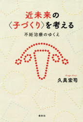 ■ISBN:9784393716359★日時指定・銀行振込をお受けできない商品になりますタイトル【新品】近未来の〈子づくり〉を考える　不妊治療のゆくえ　久具宏司/著ふりがなきんみらいのこずくりおかんがえるふにんちりようのゆくえ発売日2021...