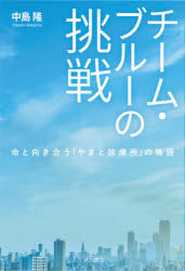 ■ISBN:9784272360963★日時指定・銀行振込をお受けできない商品になりますタイトルチーム・ブルーの挑戦　命と向き合う「やまと診療所」の物語　中島隆/著ふりがなち−むぶる−のちようせんいのちとむきあうやまとしんりようじよのものが...