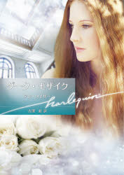 ■ISBN:9784596414199★日時指定・銀行振込をお受けできない商品になりますタイトルダーク・モザイク　アン・メイザー/著　古澤紅/訳ふりがなだ−くもざいくは−れくいんぶんこ1049発売日202103出版社ハーパーコリンズ・ジャパ...