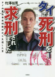 ■ISBN:9784801305113★日時指定・銀行振込をお受けできない商品になりますタイトルタイで死刑を求刑されました　タイ凶悪犯専用刑務所から生還した男　竹澤恒男/著ふりがなたいでしけいおきゆうけいされましたきゆうけいしけいたいきよう...