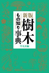 ■ISBN:9784582124330★日時指定・銀行振込をお受けできない商品になりますタイトル樹木もの知り事典　平凡社/編ふりがなじゆもくものしりじてん発売日202102出版社平凡社ISBN9784582124330大きさ407P　19c...