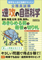■ISBN:9784788946002★日時指定・銀行振込をお受けできない商品になりますタイトル公務員試験速攻の自然科学　苦手な人ほど効果テキメン!　〔2022〕　資格試験研究会/編ふりがなこうむいんしけんそつこうのしぜんかがく202220...