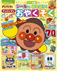 ■ISBN:9784091125842★日時指定・銀行振込をお受けできない商品になりますタイトル【新品】シールであそぼう!アンパンマンとおやくそふりがなそれいけあんぱんまんし−るであそぼうあんぱんまんとしようがくかんのから−わいど64427...