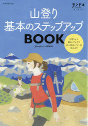 ■ISBN:9784839976033★日時指定・銀行振込をお受けできない商品になりますタイトル山登り基本のステップアップBOOK　ランドネアーカイブふりがなやまのぼりきほんのすてつぷあつぷぶつくやまのぼり/きほん/の/すてつぷ/あつぷ/B...