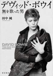 ■ISBN:9784000240611★日時指定・銀行振込をお受けできない商品になりますタイトル【新品】デヴィッド・ボウイ　無を歌った男　田中純/著ふりがなでヴいつどぼういなしんぐおうたつたおとこ発売日202102出版社岩波書店ISBN97...