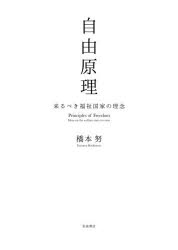 ■ISBN:9784000614535★日時指定・銀行振込をお受けできない商品になりますタイトル【新品】自由原理　来るべき福祉国家の理念　橋本努/著ふりがなじゆうげんりきたるべきふくしこつかのりねん発売日202102出版社岩波書店ISBN9...