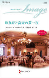 ■ISBN:9784596226501★日時指定・銀行振込をお受けできない商品になりますタイトル【新品】眠り姫と富豪の夢一夜　シャーロット・ホークス/作　川合りりこ/訳ふりがなねむりひめとふごうのゆめいちやは−れくいんいま−じゆI2650発...