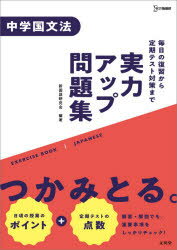 ■ISBN:9784578234395★日時指定・銀行振込をお受けできない商品になりますタイトル実力アップ問題集中学国文法　新国語研究会/編著ふりがなじつりよくあつぷもんだいしゆうちゆうがくこくぶんぽうしぐまべすと発売日202100出版社文...