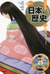 ■ISBN:9784052052859★日時指定・銀行振込をお受けできない商品になりますタイトル学研まんがNEW日本の歴史　3　平安京と貴族のくらし　平安時代　大石学/総監修ふりがながつけんまんがにゆ−にほんのれきし33がつけん/まんが/N...