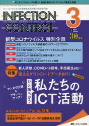 ■ISBN:9784840473491★日時指定・銀行振込をお受けできない商品になりますタイトルINFECTION　CONTROL　ICT・ASTのための医療関連感染対策の総合専門誌　第30巻3号(2021−3)　マンネリ打破＆ブラッシュア...