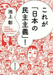 ■ISBN:9784087442106★日時指定・銀行振込をお受けできない商品になりますタイトルこれが「日本の民主主義」!　池上彰/著ふりがなこれがにほんのみんしゆしゆぎしゆうえいしやぶんこい−44−13発売日202102出版社集英社ISB...