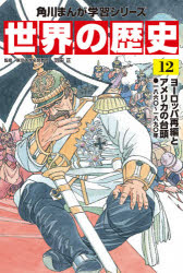 ■ISBN:9784041054291★日時指定・銀行振込をお受けできない商品になりますタイトル世界の歴史　12　ヨーロッパ再編とアメリカの台頭　一八六〇〜一八九〇年　羽田正/監修ふりがなせかいのれきし1212かどかわまんががくしゆうしり−...