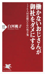 ■ISBN:9784569843483★日時指定・銀行振込をお受けできない商品になりますタイトル働かないおじさんが御社をダメにする　ミドル人材活躍のための処方箋　白河桃子/著ふりがなはたらかないおじさんがおんしやおだめにするみどるじんざいか...