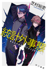 ■ISBN:9784150314705★日時指定・銀行振込をお受けできない商品になりますタイトル【新品】統計外事態　芝村裕吏/著ふりがなとうけいがいじたいはやかわぶんこじえ−え−1470はやかわ/ぶんこ/JA1470発売日202102出版社...