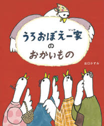 ■ISBN:9784652204184★日時指定・銀行振込をお受けできない商品になりますタイトルうろおぼえ一家のおかいもの　出口かずみ/作ふりがなうろおぼえいつかのおかいもの発売日202102出版社理論社ISBN9784652204184大...