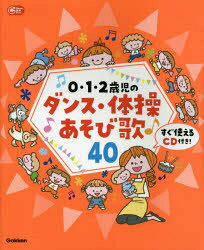 ■ISBN:9784058015827★日時指定・銀行振込をお受けできない商品になりますタイトル0・1・2歳児のダンス・体操あそび歌40ふりがなぜろいちにさいじのだんすたいそうあそびうたよんじゆう0/1/2さいじ/の/だんす/たいそう/あそ...