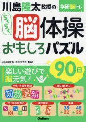 ■ISBN:9784058012635★日時指定・銀行振込をお受けできない商品になりますタイトル川島隆太教授のらくらく脳体操おもしろパズル90日　川島隆太/監修ふりがなかわしまりゆうたきようじゆのらくらくのうたいそうおもしろぱずるきゆうじゆ...