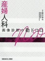 ■ISBN:9784758316163★日時指定・銀行振込をお受けできない商品になりますタイトル【新品】産婦人科画像診断の勘ドコロNEO　藤井進也/編集ふりがなさんふじんかがぞうしんだんのかんどころねおさんふじんか/がぞう/しんだん/の/か...