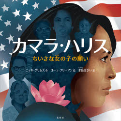 ■ISBN:9784768314562★日時指定・銀行振込をお受けできない商品になりますタイトルカマラ・ハリス　ちいさな女の子の願い　ニッキ・グリムズ/作　ローラ・フリーマン/絵　水島ぱぎい/訳ふりがなかまらはりすちいさなおんなのこのねがい...
