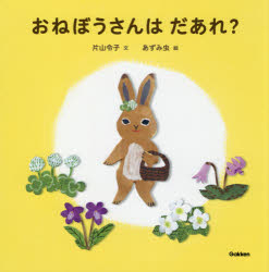 ■ISBN:9784052048746★日時指定・銀行振込をお受けできない商品になりますタイトルおねぼうさんはだあれ?　片山令子/文　あずみ虫/絵ふりがなおねぼうさんわだあれ発売日202103出版社GakkenISBN97840520487...