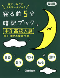 ■ISBN:9784053053084★日時指定・銀行振込をお受けできない商品になりますタイトル寝る前5分暗記ブック　頭にしみこむメモリータイム!　中3高校入試ふりがなねるまえごふんあんきぶつく33ねる/まえ/5ふん/あんき/ぶつく33あた...
