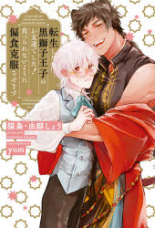 ■ISBN:9784799751350★日時指定・銀行振込をお受けできない商品になりますタイトル【新品】転生したら黒獅子王子のお友達でした!食べられないように偏食克服させます　猫梟/著　由麒しょう/著ふりがなてんせいしたらくろじしおうじのお...